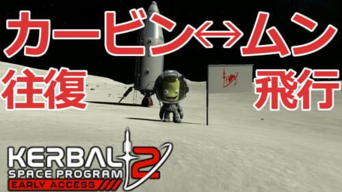 「Kerbal Space Program 2」プレイ動画「カービン・ムン往復飛行」 – Simulationian.com